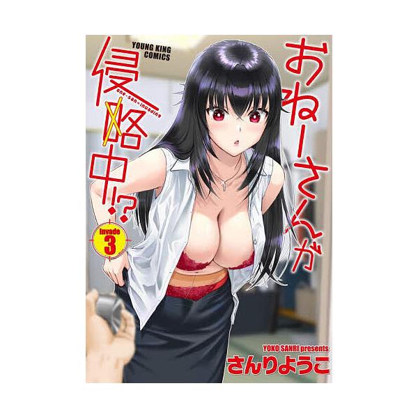 ※商品画像はイメージや仮デザインが含まれている場合があります。帯の有無など実際と異なる場合があります。著:さんりようこ出版社:少年画報社発売日:2023年07月シリーズ名等:コミック ４８１ YKコミックスキーワード:おねーさんが侵略中！？...