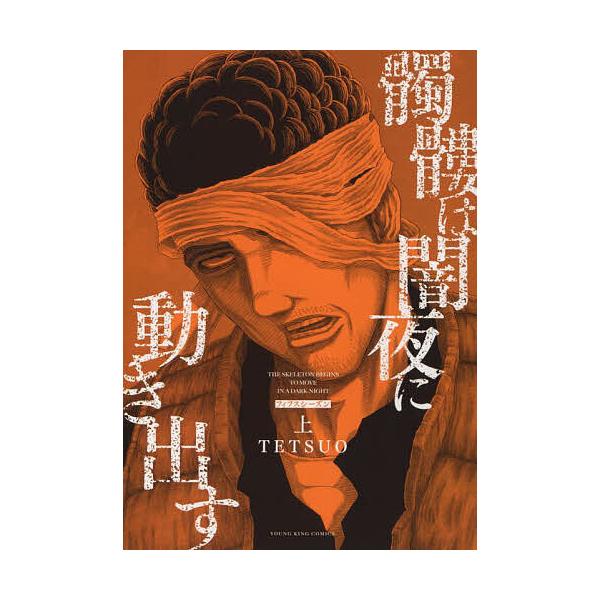 著:TETSUO出版社:少年画報社発売日:2023年08月シリーズ名等:YKコミックスキーワード:髑髏は闇夜に動き出すフィフスシーズン上TETSUO 漫画 マンガ まんが どくろわやみよにうごきだす５ー１ ドクロワヤミヨニウゴキダス５ー１ ...