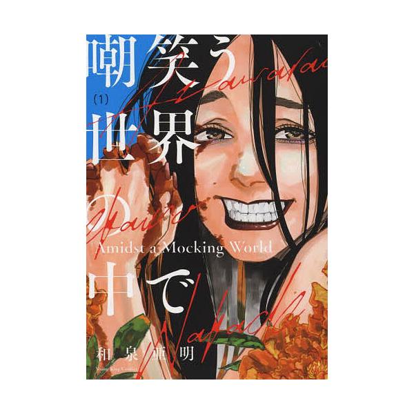 ※商品画像はイメージや仮デザインが含まれている場合があります。帯の有無など実際と異なる場合があります。著:和泉亜明出版社:少年画報社発売日:2023年11月シリーズ名等:YKコミックス巻数:1巻キーワード:嘲笑う世界の中で１和泉亜明 漫画 ...