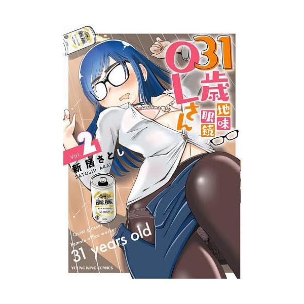※商品画像はイメージや仮デザインが含まれている場合があります。帯の有無など実際と異なる場合があります。著:新居さとし出版社:少年画報社発売日:2023年12月シリーズ名等:YKコミックス巻数:2巻キーワード:３１歳地味眼鏡OLさん２新居さと...
