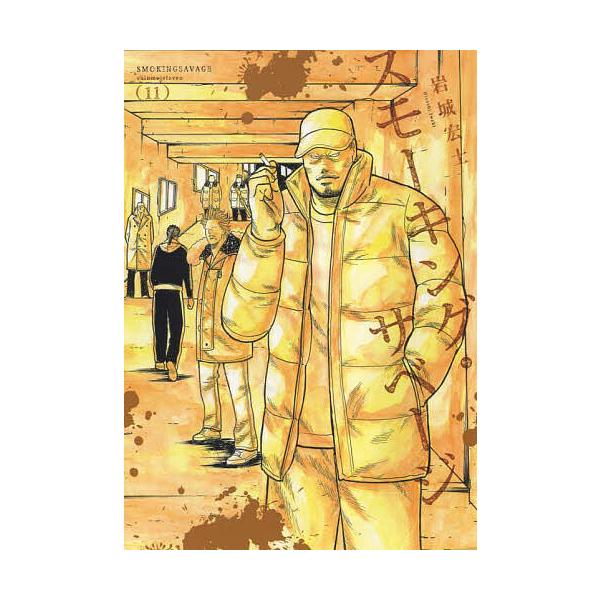 著:岩城宏士出版社:少年画報社発売日:2024年01月シリーズ名等:YKコミックス巻数:11巻キーワード:スモーキング・サベージ１１岩城宏士 漫画 マンガ まんが すもーきんぐさべーじ１１ スモーキングサベージ１１ いわき ひろし イワキ ...
