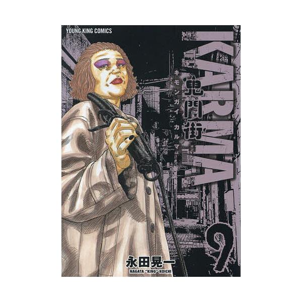 ※商品画像はイメージや仮デザインが含まれている場合があります。帯の有無など実際と異なる場合があります。著:永田晃一出版社:少年画報社発売日:2024年03月シリーズ名等:YKコミックス巻数:9巻キーワード:鬼門街KARMA９永田晃一 漫画 ...