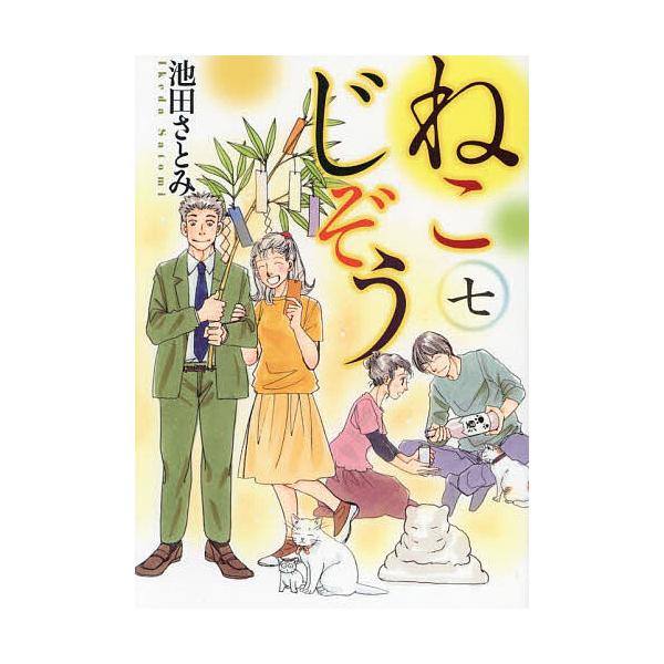 ※商品画像はイメージや仮デザインが含まれている場合があります。帯の有無など実際と異なる場合があります。著:池田さとみ出版社:少年画報社発売日:2024年05月シリーズ名等:ねこぱんちコミックス巻数:7巻キーワード:ねこじぞう７池田さとみ 漫...