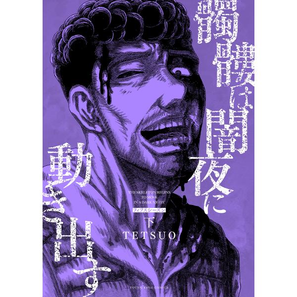著:TETSUO出版社:少年画報社発売日:2024年05月シリーズ名等:YKコミックスキーワード:髑髏は闇夜に動き出すフィフスシーズン下TETSUO 漫画 マンガ まんが どくろわやみよにうごきだす５ー２ ドクロワヤミヨニウゴキダス５ー２ ...