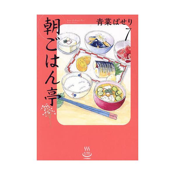 ※商品画像はイメージや仮デザインが含まれている場合があります。帯の有無など実際と異なる場合があります。著:青菜ぱせり出版社:少年画報社発売日:2024年06月シリーズ名等:思い出食堂コミックス巻数:7巻キーワード:朝ごはん亭７青菜ぱせり 漫...