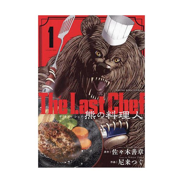 原作:佐々木善章　作画:尼来つぐ出版社:少年画報社発売日:2024年07月シリーズ名等:YKコミックス巻数:1巻キーワード:TheLastChef熊の料理人１佐々木善章尼来つぐ 漫画 マンガ まんが ざらすとしえふくまのりようりにん１ ザラ...