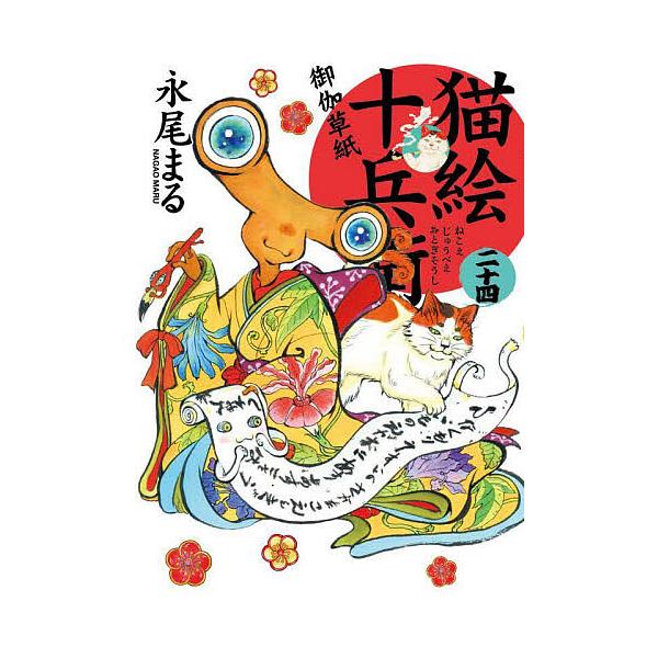 ※商品画像はイメージや仮デザインが含まれている場合があります。帯の有無など実際と異なる場合があります。著:永尾まる出版社:少年画報社発売日:2024年08月シリーズ名等:ねこぱんちコミックス巻数:24巻キーワード:猫絵十兵衛御伽草紙２４永尾...