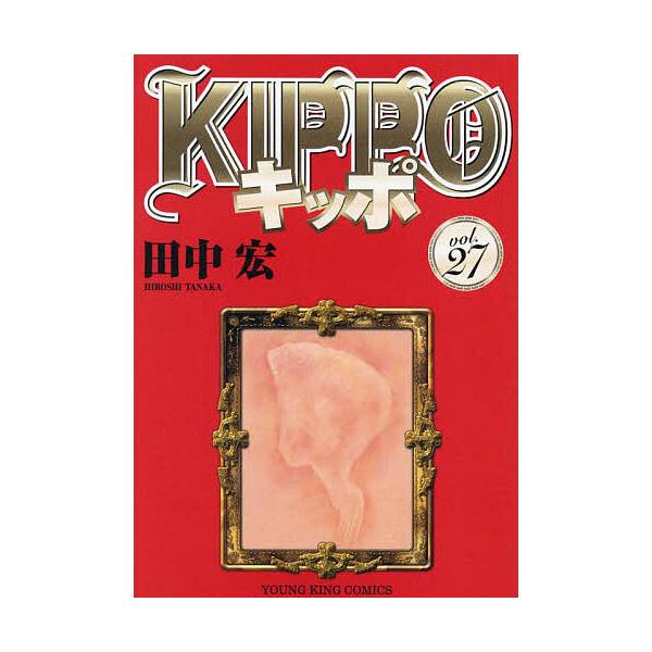 ※商品画像はイメージや仮デザインが含まれている場合があります。帯の有無など実際と異なる場合があります。著:田中宏出版社:少年画報社発売日:2024年08月シリーズ名等:YKコミックス巻数:27巻キーワード:KIPPO２７田中宏 漫画 マンガ...