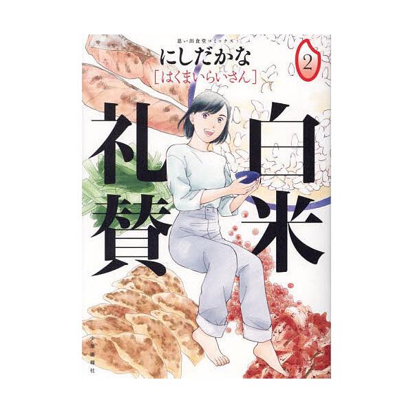 ※商品画像はイメージや仮デザインが含まれている場合があります。帯の有無など実際と異なる場合があります。著:にしだかな出版社:少年画報社発売日:2024年09月シリーズ名等:思い出食堂コミックス巻数:2巻キーワード:白米礼賛２にしだかな 漫画...