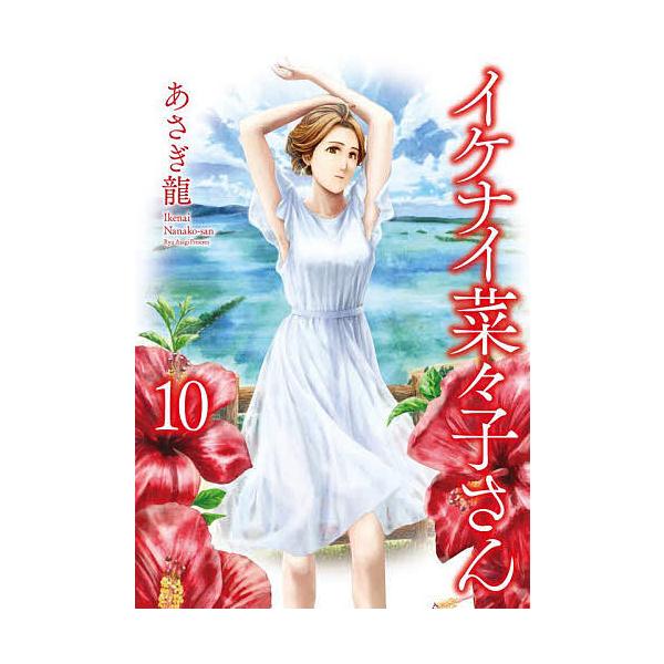 ※商品画像はイメージや仮デザインが含まれている場合があります。帯の有無など実際と異なる場合があります。著:あさぎ龍出版社:少年画報社発売日:2024年09月シリーズ名等:YKコミックス巻数:10巻キーワード:イケナイ菜々子さん１０あさぎ龍 ...