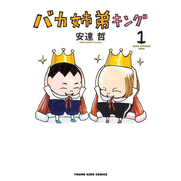 ※商品画像はイメージや仮デザインが含まれている場合があります。帯の有無など実際と異なる場合があります。著:安達哲出版社:少年画報社発売日:2024年11月シリーズ名等:YKコミックスキーワード:バカ姉弟キング第１巻安達哲 漫画 マンガ まん...