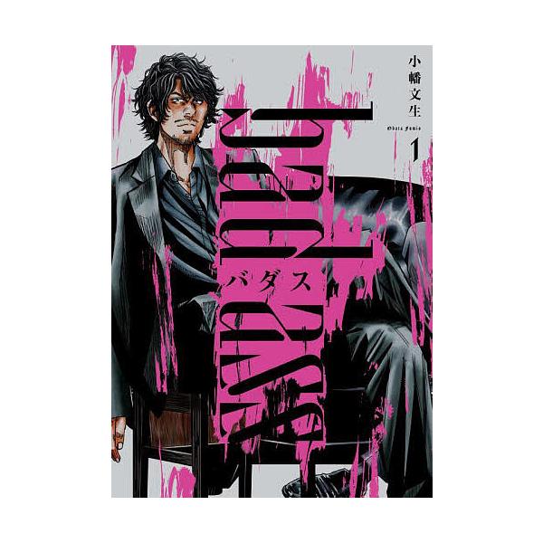 ※商品画像はイメージや仮デザインが含まれている場合があります。帯の有無など実際と異なる場合があります。著:小幡文生出版社:少年画報社発売日:2025年03月シリーズ名等:YKコミックス巻数:1巻キーワード:バダスbadass１小幡文生 漫画...