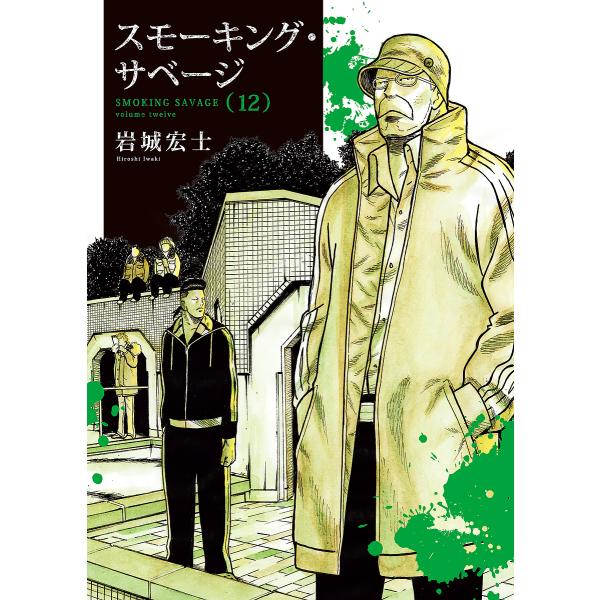 著:岩城宏士出版社:少年画報社発売日:2024年12月シリーズ名等:YKコミックス巻数:12巻キーワード:スモーキング・サベージ１２岩城宏士 漫画 マンガ まんが すもーきんぐさべーじ１２ スモーキングサベージ１２ いわき ひろし イワキ ...