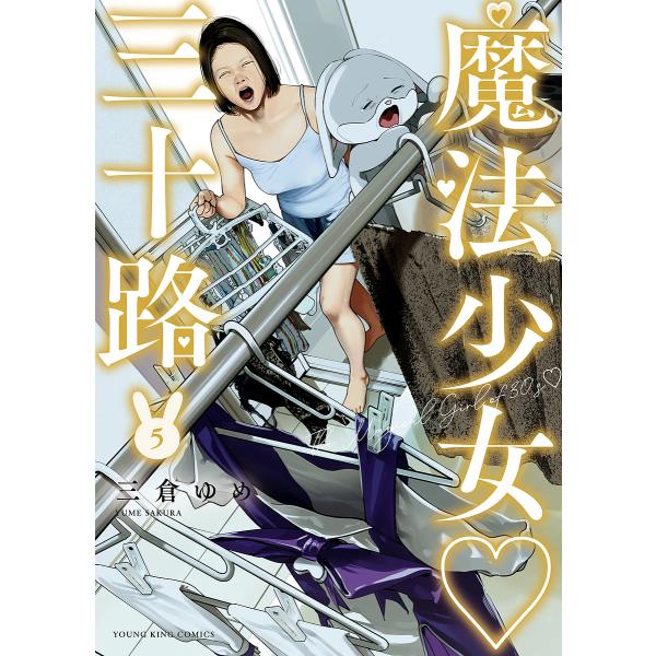 ※商品画像はイメージや仮デザインが含まれている場合があります。帯の有無など実際と異なる場合があります。著:三倉ゆめ出版社:少年画報社発売日:2025年01月シリーズ名等:YKコミックス巻数:5巻キーワード:魔法少女三十路５三倉ゆめ 漫画 マ...