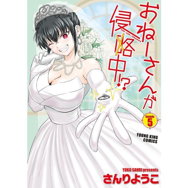 ※商品画像はイメージや仮デザインが含まれている場合があります。帯の有無など実際と異なる場合があります。著:さんりようこ出版社:少年画報社発売日:2025年01月シリーズ名等:YKコミックスキーワード:おねーさんが侵略中！？Invade５さん...