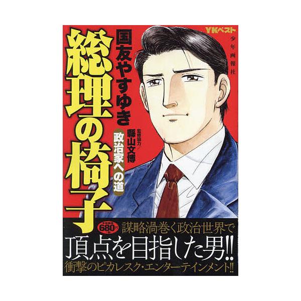 出版社:少年画報社発売日:2025年02月シリーズ名等:YKベストキーワード:総理の椅子政治家への道 漫画 マンガ まんが そうりのいすせいじかへのみちわいけーべすと５００６ ソウリノイスセイジカヘノミチワイケーベスト５００６ くにともやす...