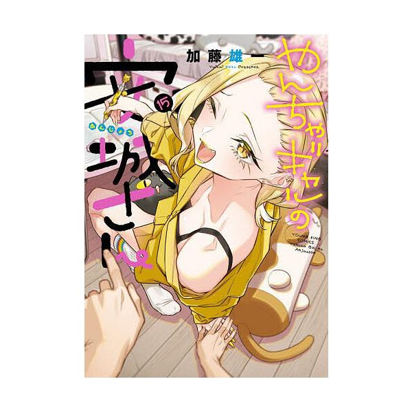 ※商品画像はイメージや仮デザインが含まれている場合があります。帯の有無など実際と異なる場合があります。著:加藤雄一出版社:少年画報社発売日:2025年02月シリーズ名等:YKコミックス巻数:15巻キーワード:やんちゃギャルの安城さん１５加藤...