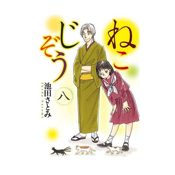 ※商品画像はイメージや仮デザインが含まれている場合があります。帯の有無など実際と異なる場合があります。著:池田さとみ出版社:少年画報社発売日:2025年03月シリーズ名等:ねこぱんちコミックス巻数:8巻キーワード:ねこじぞう８池田さとみ 漫...