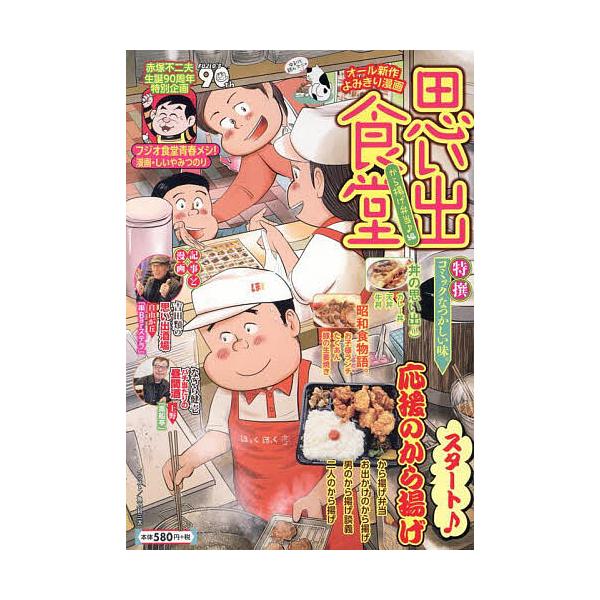 出版社:少年画報社発売日:2025年03月シリーズ名等:コミックキーワード:思い出食堂から揚げ弁当♪編 漫画 マンガ まんが おもいでしよくどうからあげべんとうへんこみつく５０ オモイデシヨクドウカラアゲベントウヘンコミツク５０ あんそろじ...