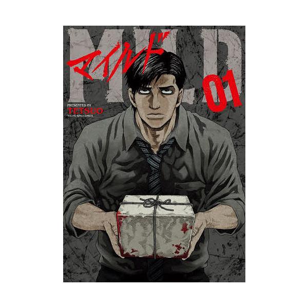 ※商品画像はイメージや仮デザインが含まれている場合があります。帯の有無など実際と異なる場合があります。著:TETSUO出版社:少年画報社発売日:2025年05月シリーズ名等:YKコミックス巻数:1巻キーワード:マイルド１TETSUO 漫画 ...