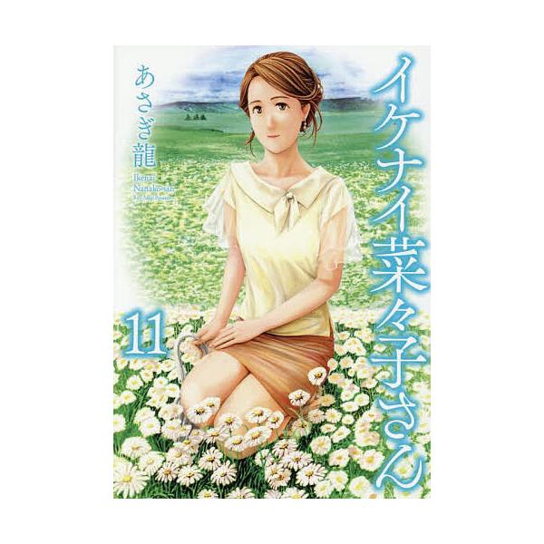 ※商品画像はイメージや仮デザインが含まれている場合があります。帯の有無など実際と異なる場合があります。著:あさぎ龍出版社:少年画報社発売日:2025年06月シリーズ名等:YKコミックス巻数:11巻キーワード:イケナイ菜々子さん１１あさぎ龍 ...