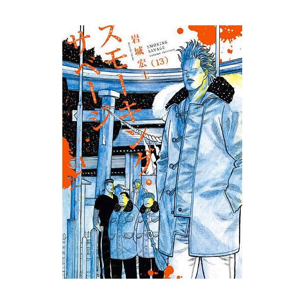 ※商品画像はイメージや仮デザインが含まれている場合があります。帯の有無など実際と異なる場合があります。著:岩城宏士出版社:少年画報社発売日:2025年08月シリーズ名等:YKコミックス巻数:13巻キーワード:スモーキング・サベージ１３岩城宏...