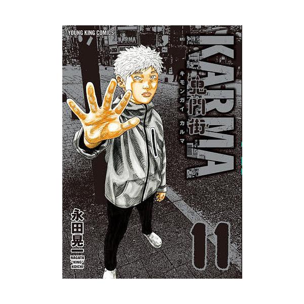 ※商品画像はイメージや仮デザインが含まれている場合があります。帯の有無など実際と異なる場合があります。著:永田晃一出版社:少年画報社発売日:2025年07月シリーズ名等:YKコミックス巻数:11巻キーワード:鬼門街KARMA１１永田晃一 漫...