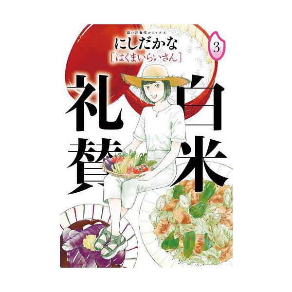 ※商品画像はイメージや仮デザインが含まれている場合があります。帯の有無など実際と異なる場合があります。著:にしだかな出版社:少年画報社発売日:2025年07月シリーズ名等:思い出食堂コミックス巻数:3巻キーワード:白米礼賛３にしだかな 漫画...