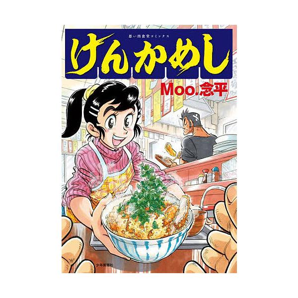 ※商品画像はイメージや仮デザインが含まれている場合があります。帯の有無など実際と異なる場合があります。著:Moo．念平出版社:少年画報社発売日:2025年07月シリーズ名等:思い出食堂コミックスキーワード:けんかめしMoo．念平 漫画 マン...