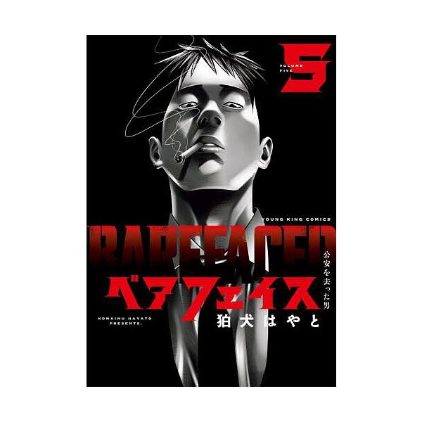 ※商品画像はイメージや仮デザインが含まれている場合があります。帯の有無など実際と異なる場合があります。著:狛犬はやと出版社:少年画報社発売日:2025年09月シリーズ名等:YKコミックス巻数:5巻キーワード:ベアフェイス公安を去った男５狛犬...