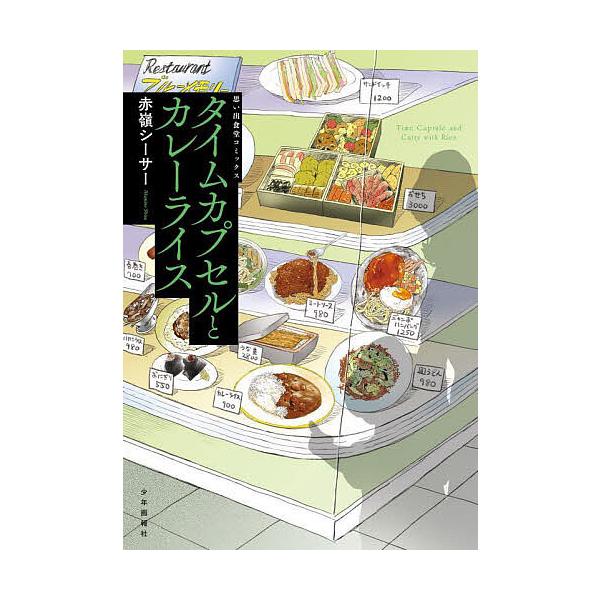 ※商品画像はイメージや仮デザインが含まれている場合があります。帯の有無など実際と異なる場合があります。著:赤嶺シーサー出版社:少年画報社発売日:2025年09月シリーズ名等:思い出食堂コミックスキーワード:タイムカプセルとカレーライス赤嶺シ...