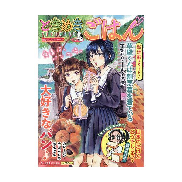 ※商品画像はイメージや仮デザインが含まれている場合があります。帯の有無など実際と異なる場合があります。出版社:少年画報社発売日:2025年10月シリーズ名等:ぐる漫キーワード:ときめきごはんお気に入りのカレーパン 漫画 マンガ まんが とき...