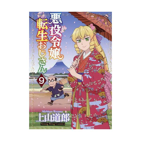 ※商品画像はイメージや仮デザインが含まれている場合があります。帯の有無など実際と異なる場合があります。著:上山道郎出版社:少年画報社発売日:2025年10月シリーズ名等:YKコミックス巻数:9巻キーワード:悪役令嬢転生おじさん９上山道郎 漫...