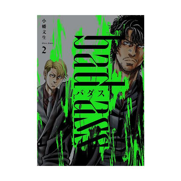 ※商品画像はイメージや仮デザインが含まれている場合があります。帯の有無など実際と異なる場合があります。著:小幡文生出版社:少年画報社発売日:2025年10月シリーズ名等:YKコミックス巻数:2巻キーワード:バダスbadass２小幡文生 漫画...