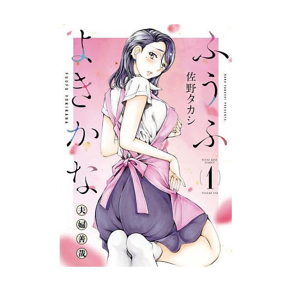 ※商品画像はイメージや仮デザインが含まれている場合があります。帯の有無など実際と異なる場合があります。著:佐野タカシ出版社:少年画報社発売日:2025年11月シリーズ名等:YKコミックスキーワード:ふうふよきかな夫婦善哉第１巻佐野タカシ 漫...