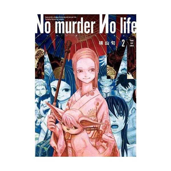 ※商品画像はイメージや仮デザインが含まれている場合があります。帯の有無など実際と異なる場合があります。著:横山旬出版社:少年画報社発売日:2025年11月シリーズ名等:YKコミックス巻数:2巻キーワード:NomurderNolife２横山旬...