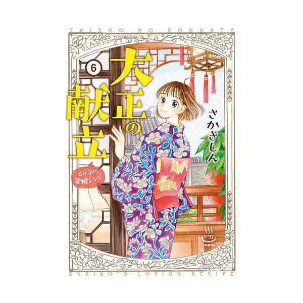 ※商品画像はイメージや仮デザインが含まれている場合があります。帯の有無など実際と異なる場合があります。著:さかきしん出版社:少年画報社発売日:2025年11月シリーズ名等:思い出食堂コミックス巻数:6巻キーワード:大正の献立るり子の愛情レシ...