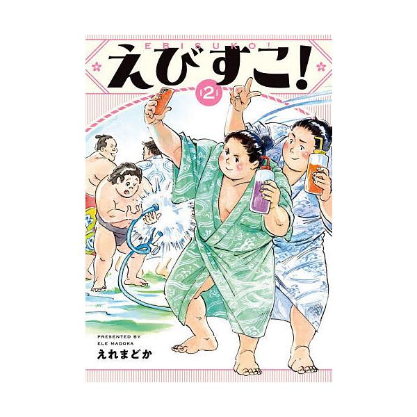※商品画像はイメージや仮デザインが含まれている場合があります。帯の有無など実際と異なる場合があります。著:えれまどか出版社:少年画報社発売日:2025年12月シリーズ名等:YKコミックス巻数:2巻キーワード:えびすこ！２えれまどか 漫画 マ...