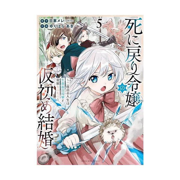 ※商品画像はイメージや仮デザインが含まれている場合があります。帯の有無など実際と異なる場合があります。原作:日車メレ　作画:ゆりはらあき出版社:少年画報社発売日:2026年01月シリーズ名等:YKコミックス巻数:5巻キーワード:死に戻り令嬢...