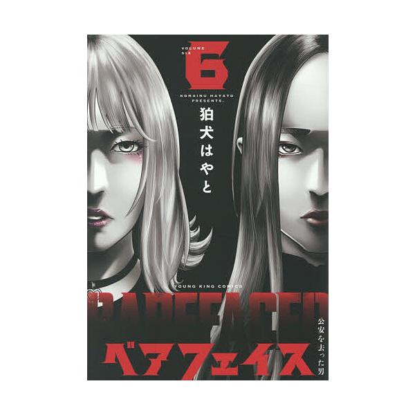 ※商品画像はイメージや仮デザインが含まれている場合があります。帯の有無など実際と異なる場合があります。著:狛犬はやと出版社:少年画報社発売日:2026年01月シリーズ名等:YKコミックス巻数:6巻キーワード:ベアフェイス公安を去った男６狛犬...