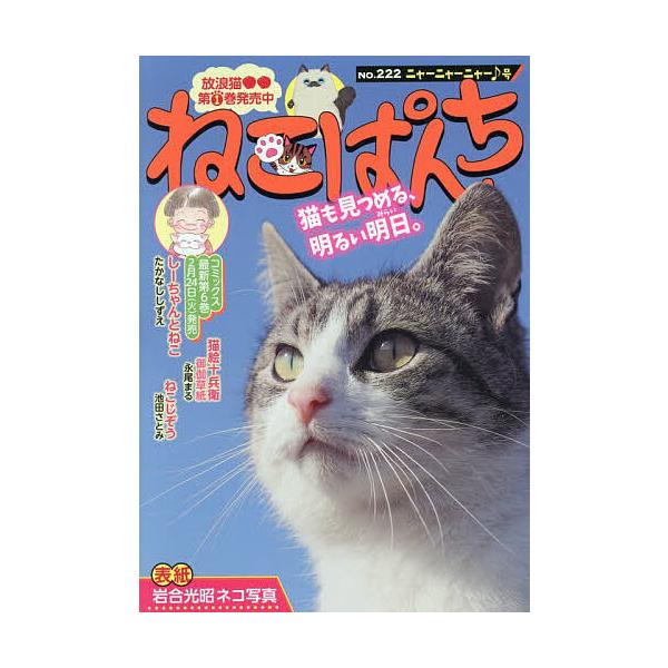 ※商品画像はイメージや仮デザインが含まれている場合があります。帯の有無など実際と異なる場合があります。出版社:少年画報社発売日:2026年01月シリーズ名等:にゃんCOMIキーワード:ねこぱんちニャーニャーニャー♪号 漫画 マンガ まんが ...
