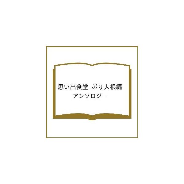 【発売日：2026年01月26日】※商品画像はイメージや仮デザインが含まれている場合があります。帯の有無など実際と異なる場合があります。出版社:少年画報社発売日:2026年01月26日シリーズ名等:ぐる漫キーワード:思い出食堂ぶり大根編 漫...