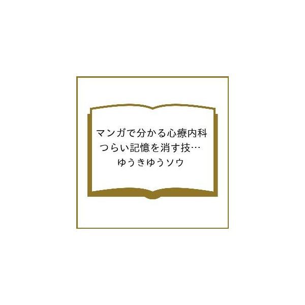 【発売日：2026年01月30日】※商品画像はイメージや仮デザインが含まれている場合があります。帯の有無など実際と異なる場合があります。出版社:少年画報社発売日:2026年01月30日シリーズ名等:YKコミックスキーワード:マンガで分かる心...