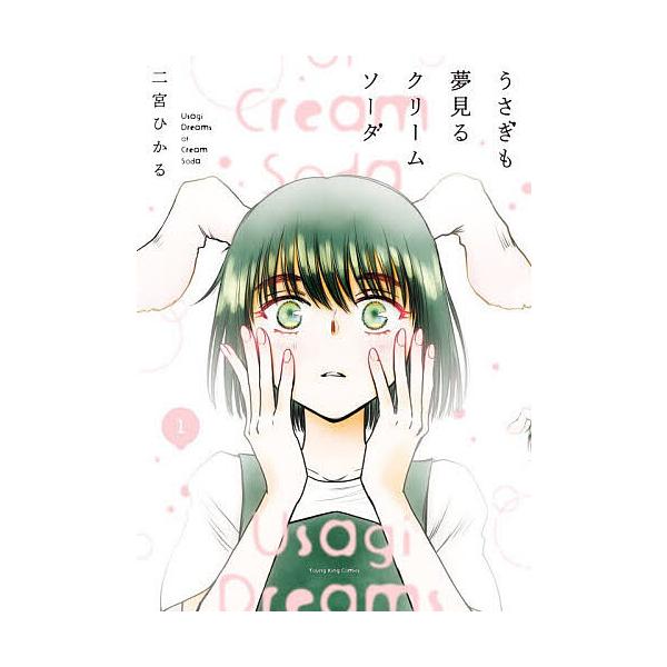 ※商品画像はイメージや仮デザインが含まれている場合があります。帯の有無など実際と異なる場合があります。著:二宮ひかる出版社:少年画報社発売日:2026年01月シリーズ名等:YKコミックスキーワード:うさぎも夢見るクリームソーダ１二宮ひかる ...