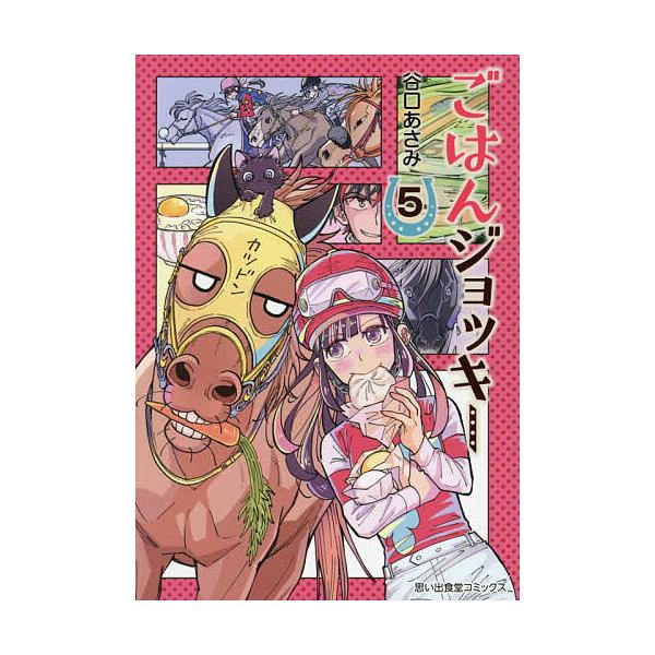 ※商品画像はイメージや仮デザインが含まれている場合があります。帯の有無など実際と異なる場合があります。出版社:少年画報社発売日:2026年02月シリーズ名等:思い出食堂コミックスキーワード:ごはんジョッキー５ 漫画 マンガ まんが ごはんじ...