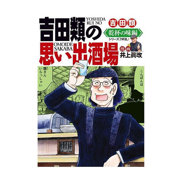 ※商品画像はイメージや仮デザインが含まれている場合があります。帯の有無など実際と異なる場合があります。著:吉田類　漫画:井上眞改出版社:少年画報社発売日:2026年03月シリーズ名等:思い出食堂コミックスキーワード:吉田類の思い出酒場乾杯の...