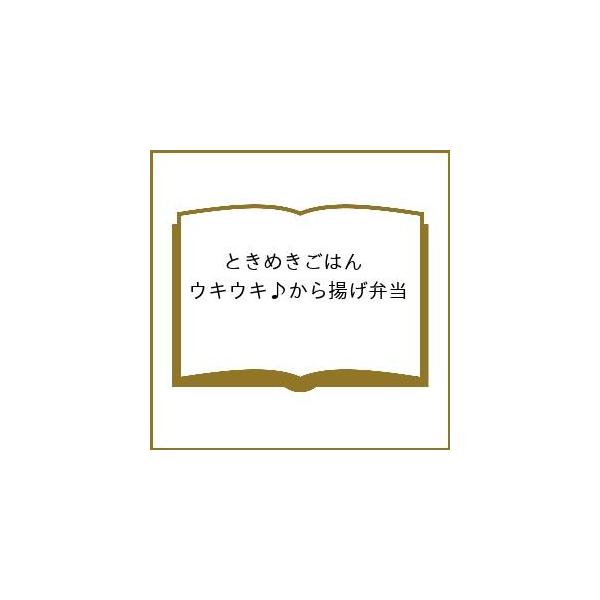 【発売日：2026年04月06日】※商品画像はイメージや仮デザインが含まれている場合があります。帯の有無など実際と異なる場合があります。出版社:少年画報社発売日:2026年04月06日シリーズ名等:ぐる漫キーワード:ときめきごはんウキウキ♪...
