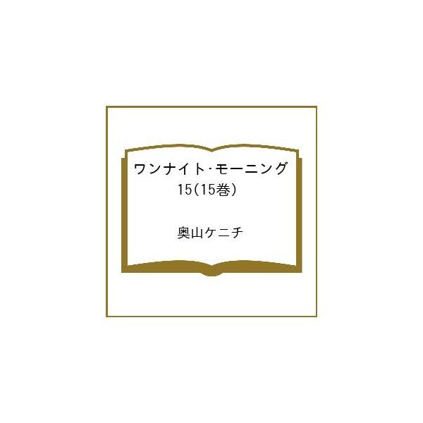 【発売日：2026年04月13日】※商品画像はイメージや仮デザインが含まれている場合があります。帯の有無など実際と異なる場合があります。奥山ケニチ出版社:少年画報社発売日:2026年04月13日シリーズ名等:YKコミックスキーワード:ワンナ...