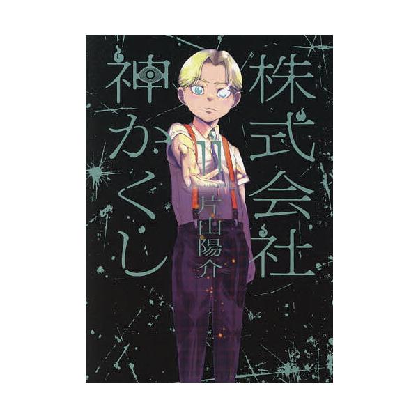 ※商品画像はイメージや仮デザインが含まれている場合があります。帯の有無など実際と異なる場合があります。著:片山陽介出版社:少年画報社発売日:2026年04月シリーズ名等:YKコミックス巻数:11巻キーワード:株式会社神かくし１１片山陽介 漫...