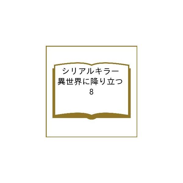 【発売日：2026年04月13日】※商品画像はイメージや仮デザインが含まれている場合があります。帯の有無など実際と異なる場合があります。出版社:少年画報社発売日:2026年04月13日シリーズ名等:YKコミックスキーワード:シリアルキラー異...